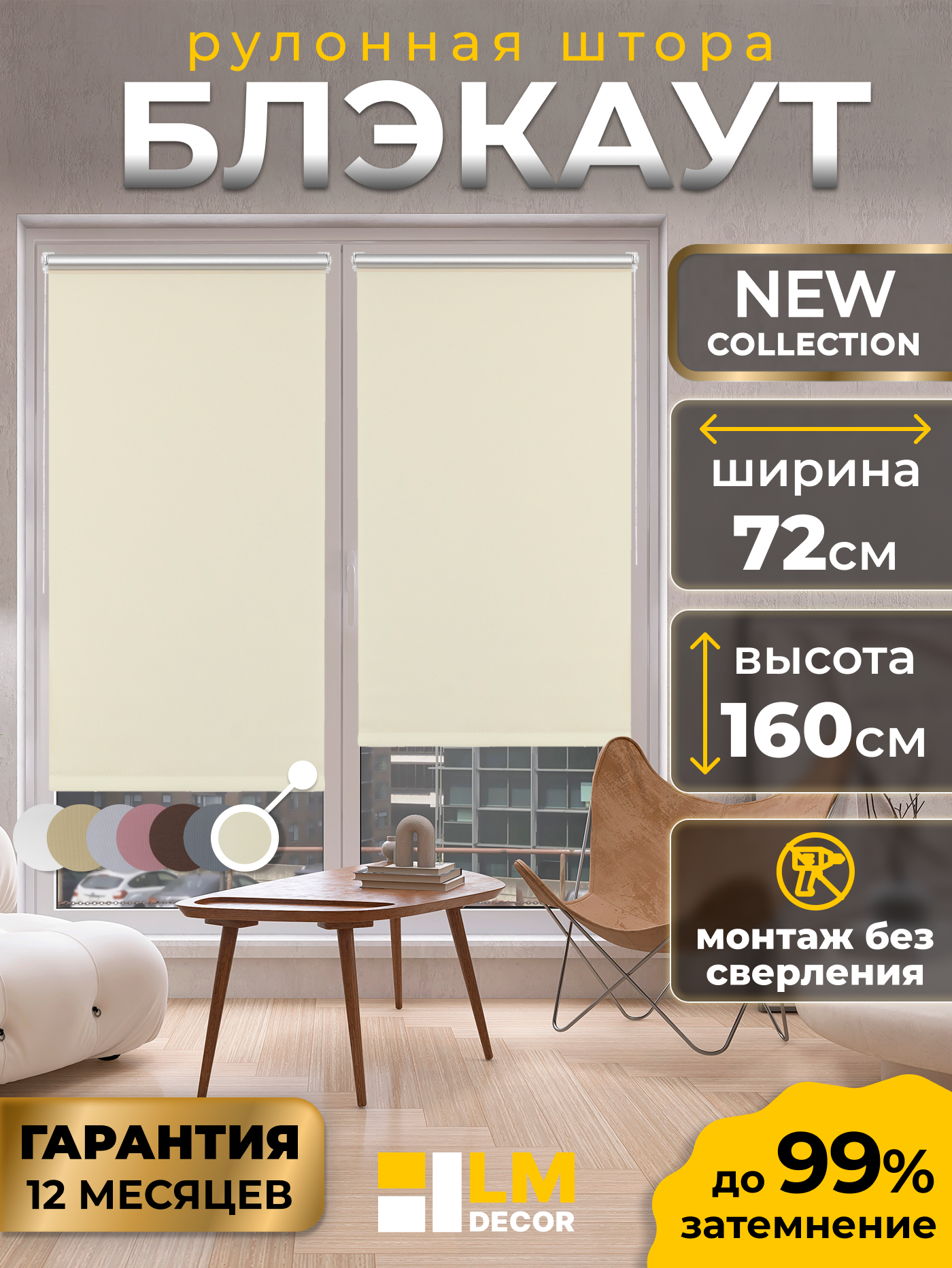 Рулонные шторы Blackout LM DECOR "Симпл" 03 кремовый 72х160 см