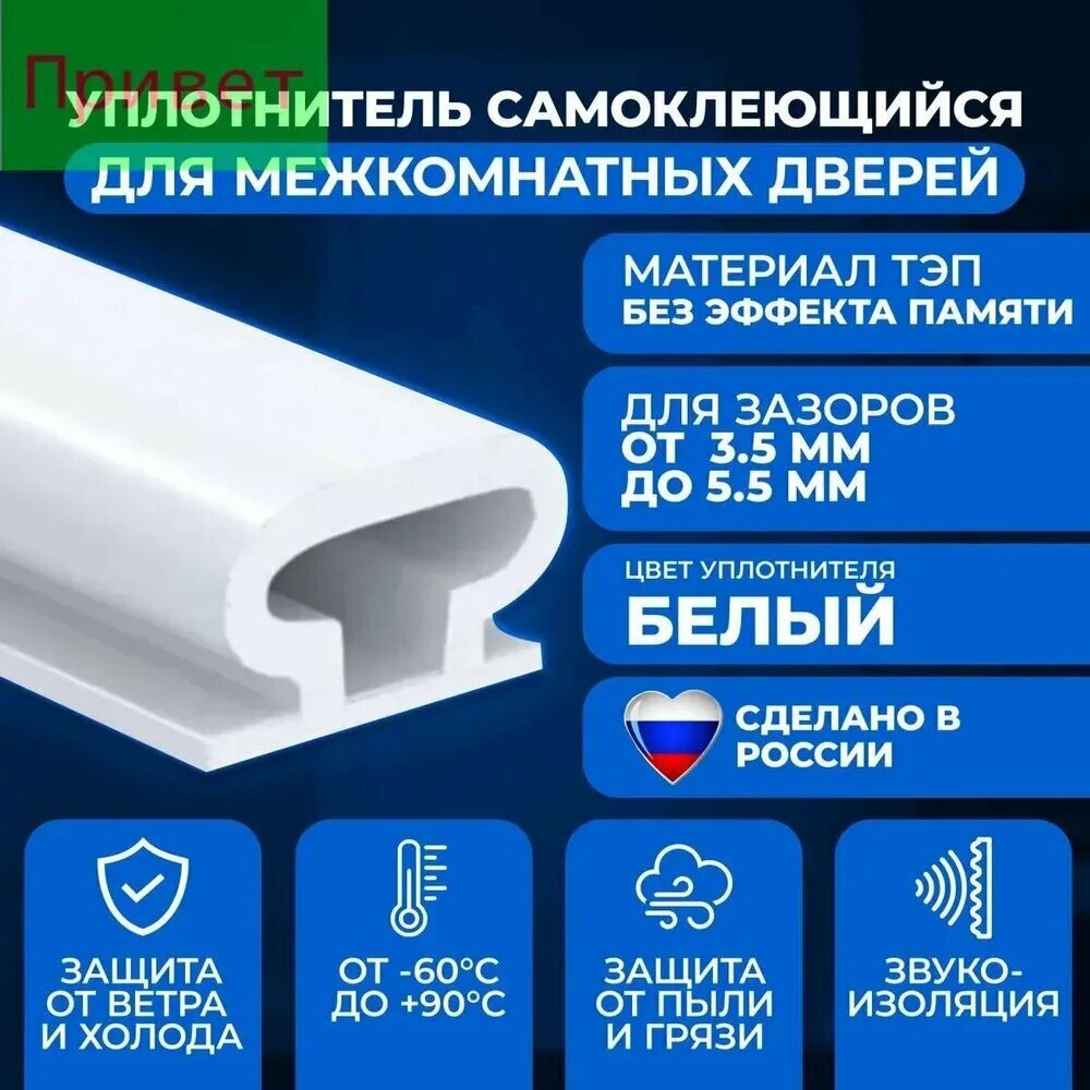Уплотнитель резинка для межкомнатных дверей и входной двери, длина 6 метров белый