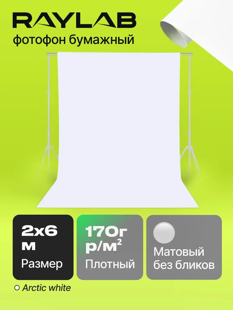 Фотофон для съемки, фон бумажный белый 2х6м 008 Arctic White 2x6