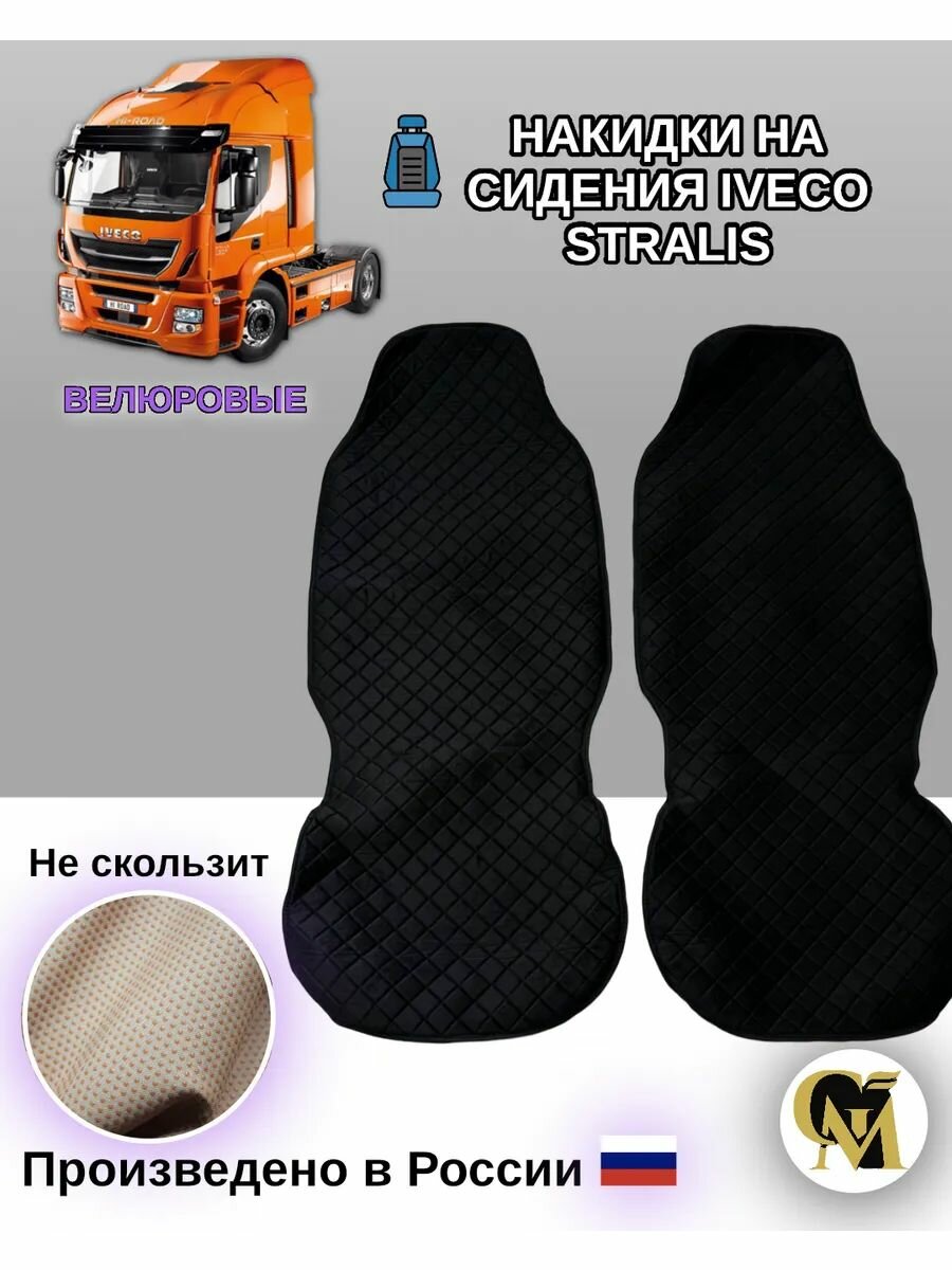 Накидки на сидения Iveco Stralis велюр.