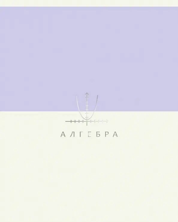 Тетрадь предметная. Алгебра. 48листов