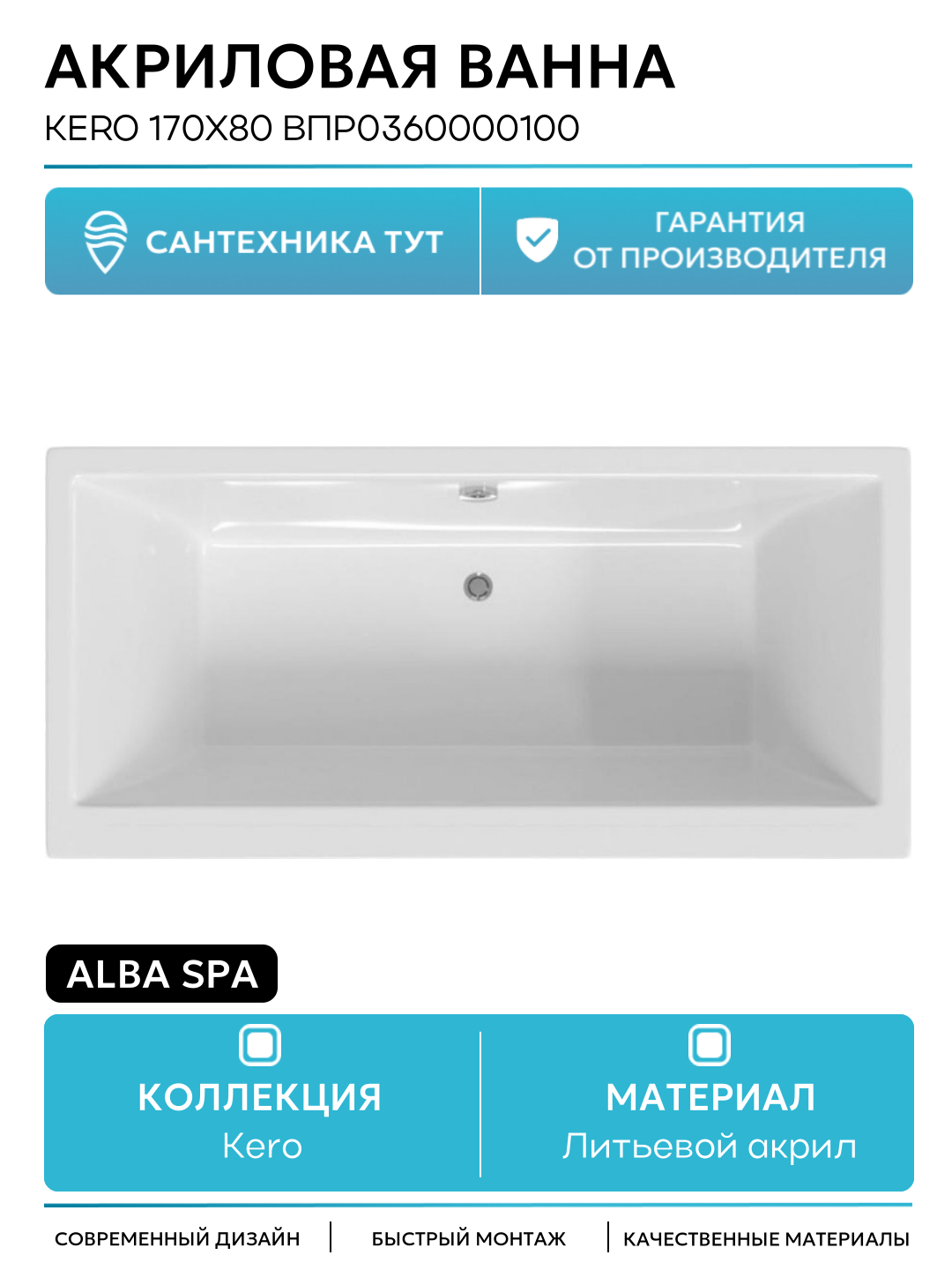 Акриловая ванна Alba Spa Kero 170х80 ВПР0360000100 без гидромассажа