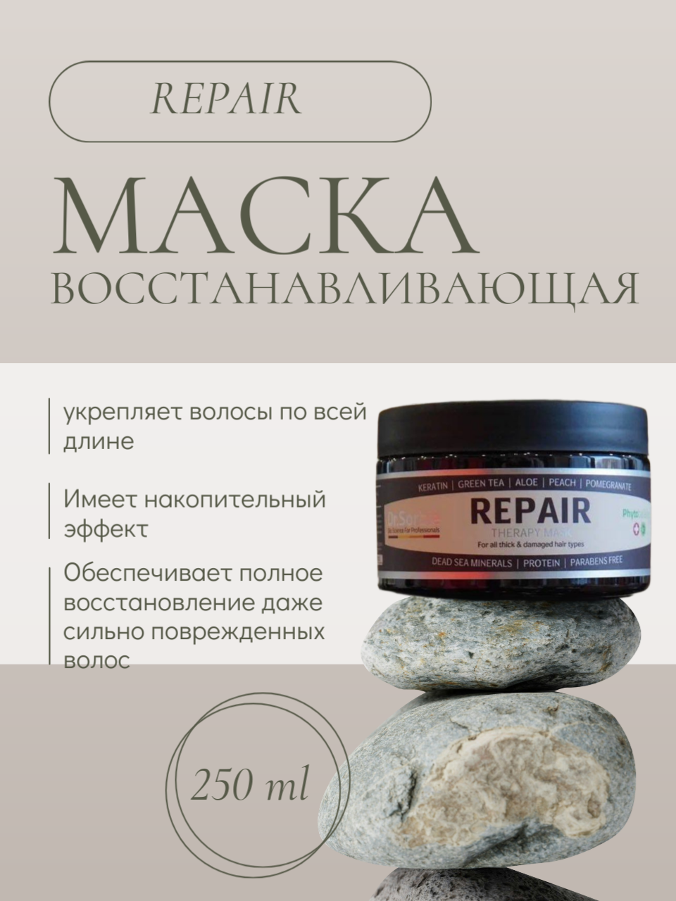 Маска для волос Dr. Sorbie Repair, увлажняющая, термозащита, питание, восстановление, 250 мл