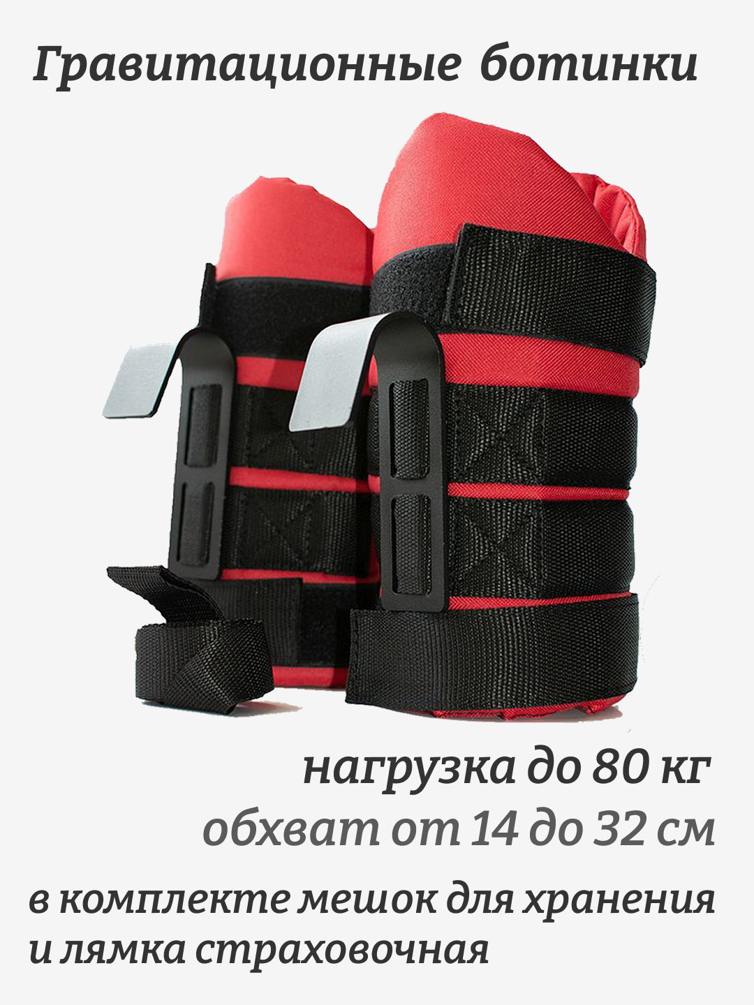 Ботинки гравитационные (инверсионные) Rekoy F1774, размер универсальный, красные