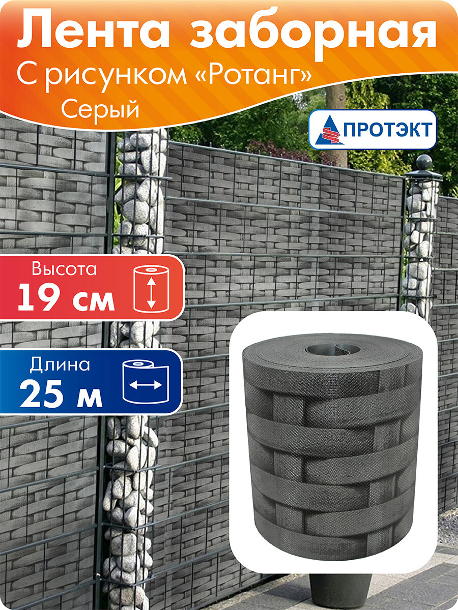 Лента для 2Д и 3Д забора, ротанг 19 см, 25 м, серый, Протэкт