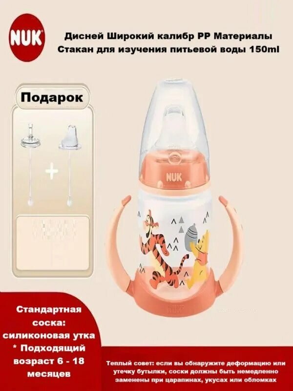 Бутылочка Nuk First Choice Дисней обучающая, 150мл Оранжевый медведь