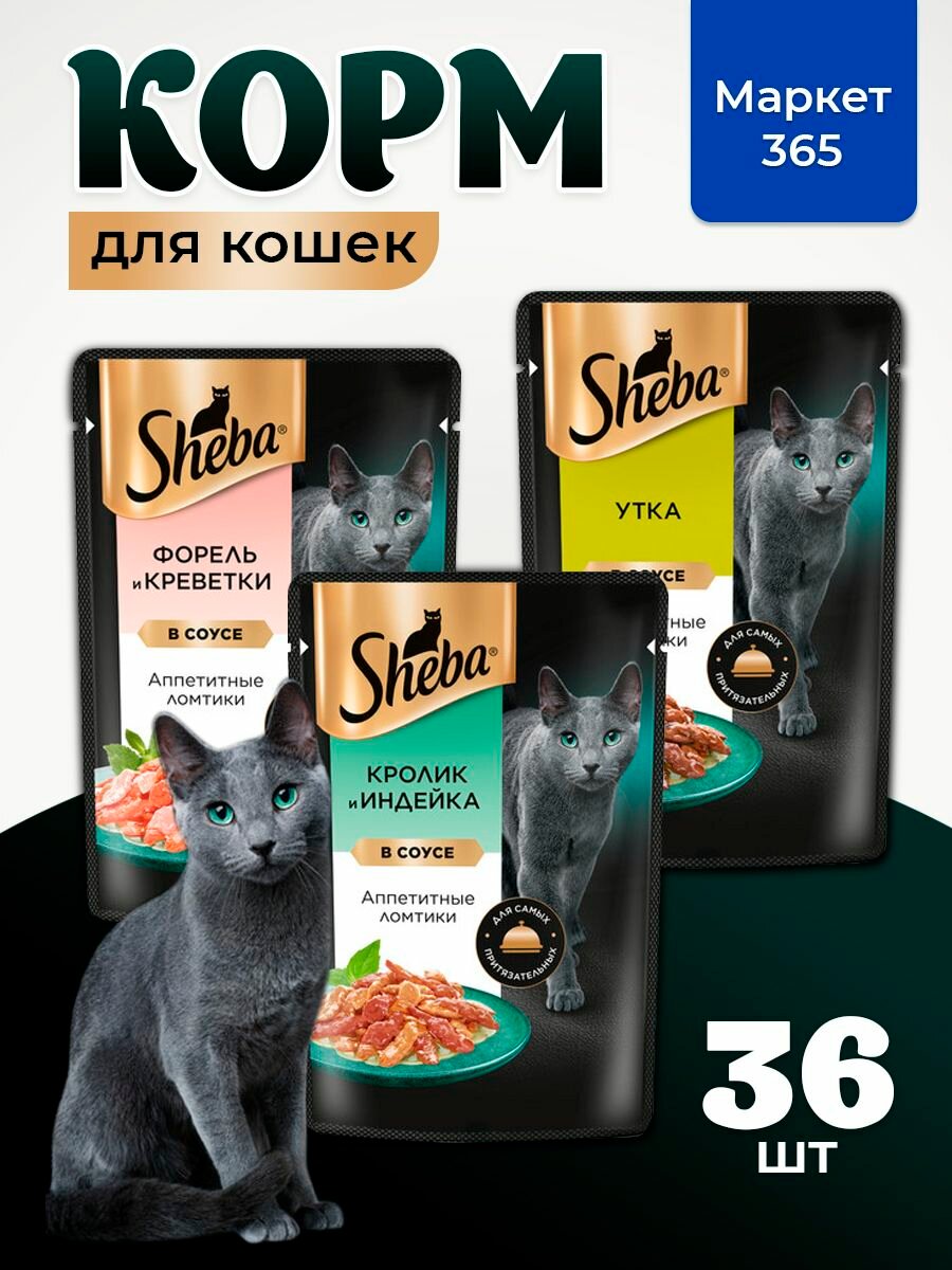 Влажный корм для кошек Sheba. Набор "три вкуса". Форель и креветки, утка, кролик и индейка. 36 шт х 75 г
