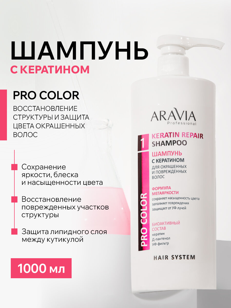 ARAVIA Шампунь с кератином для защиты структуры и цвета поврежденных и окрашенных волос Keratin Repair Shampoo, 1000 мл