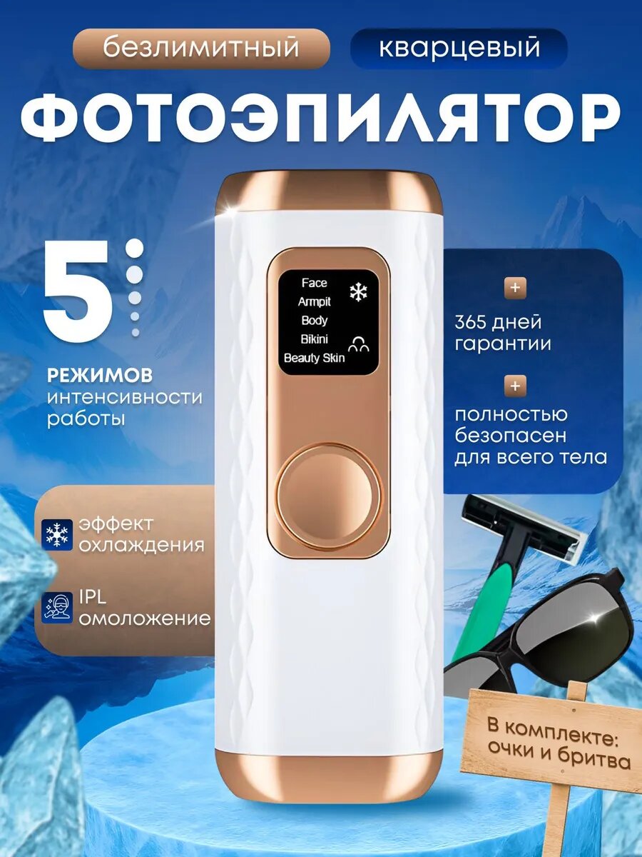 Фотоэпилятор лазерный для удаления волос