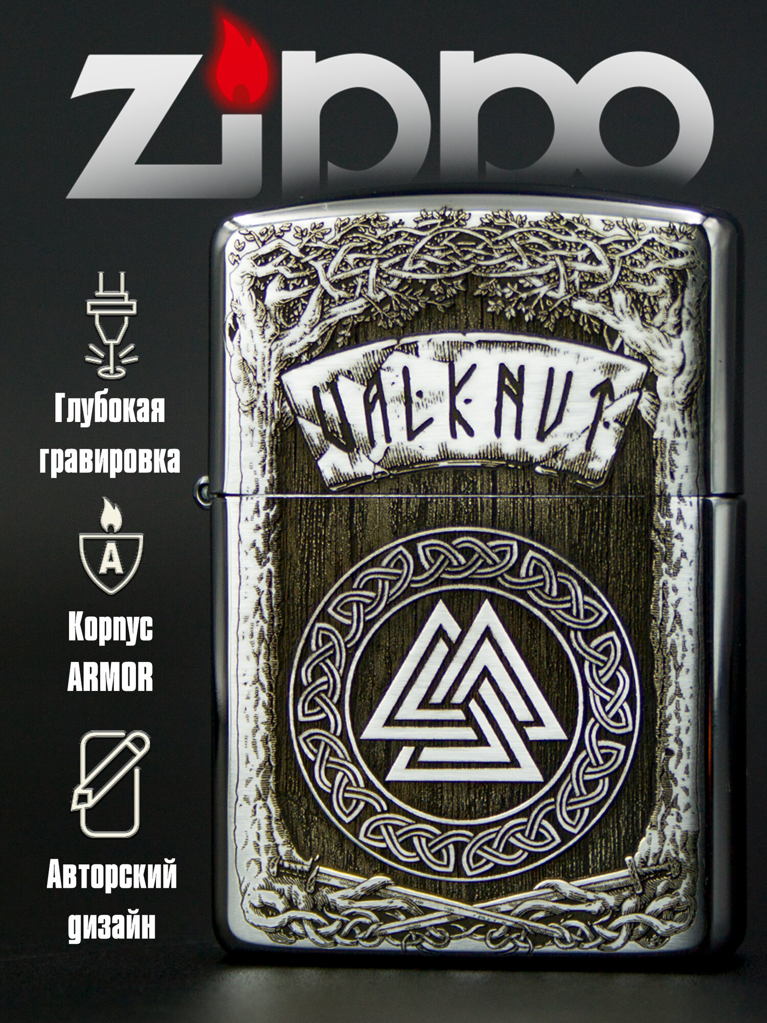 Зажигалка бензиновая Zippo Armor 162 Хром с гравировкой Валькнут