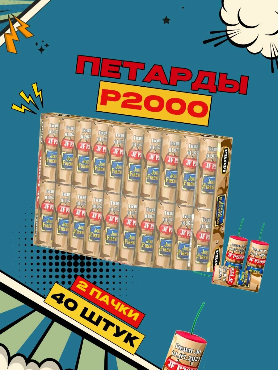 Петарды фитильные P2000 от Joker Fireworks 40 шт.