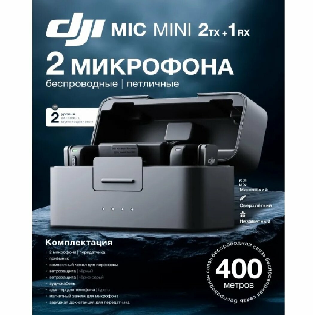 DJI Mic Mini Беспроводной петличный микрофон , в комплекте 2 TX + 1 RX + зарядный футляр