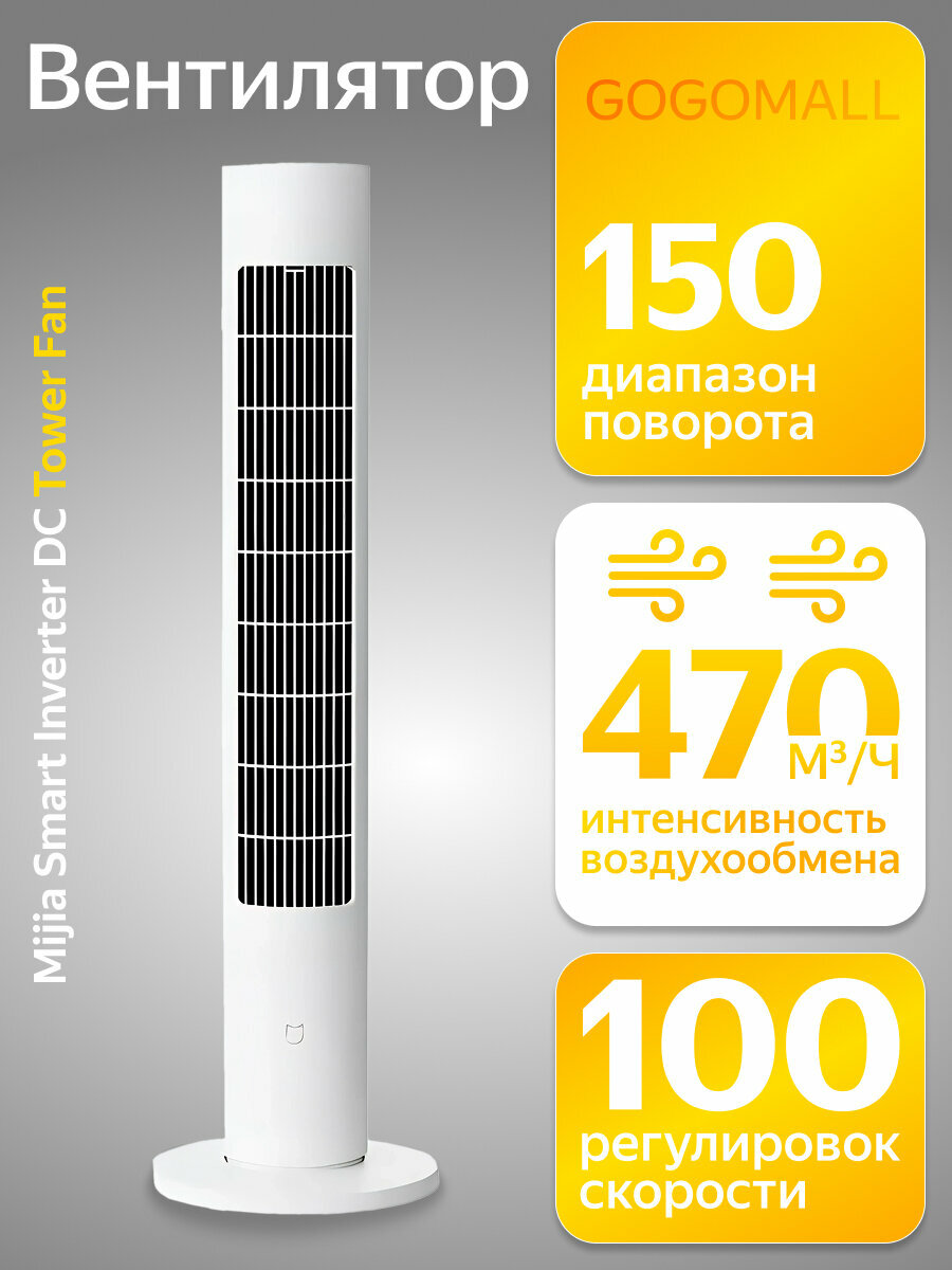 Вентилятор Mijia Smart Inverter DC Tower Fan, безлопастной, 4 скорости, 69Вт(Модель 02)