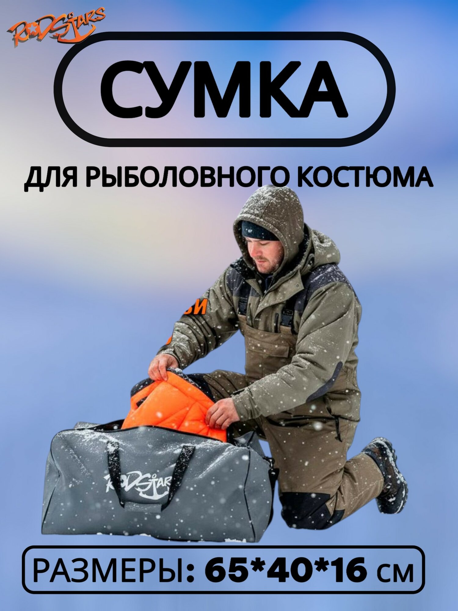 Сумка для рыболовного костюма / Сумка рыболовная