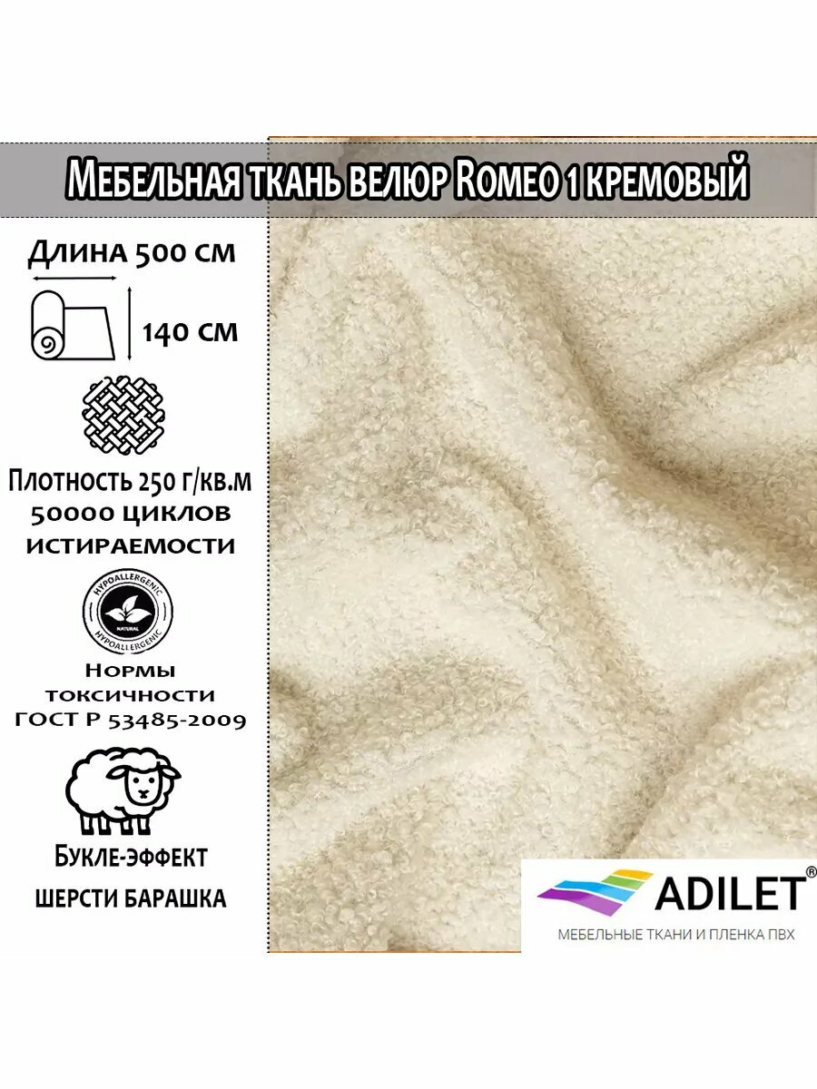 Ткань мебельная, Велюр Букле Romeo 1 Кремовый 5 метров