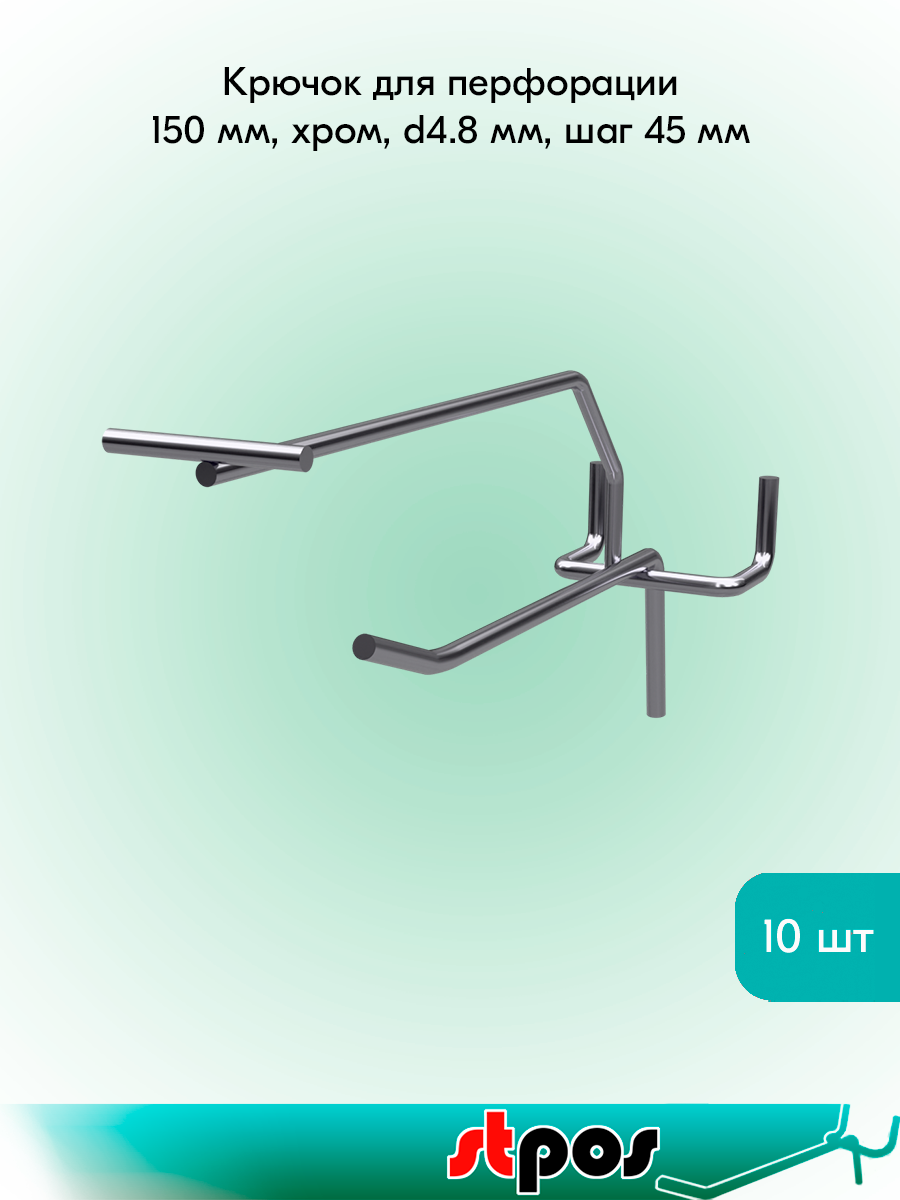 Комплект Крючок для перфорации одинарный с ценникодержателем 150 мм, хром, d4.8 мм, шаг 45 мм -10 шт