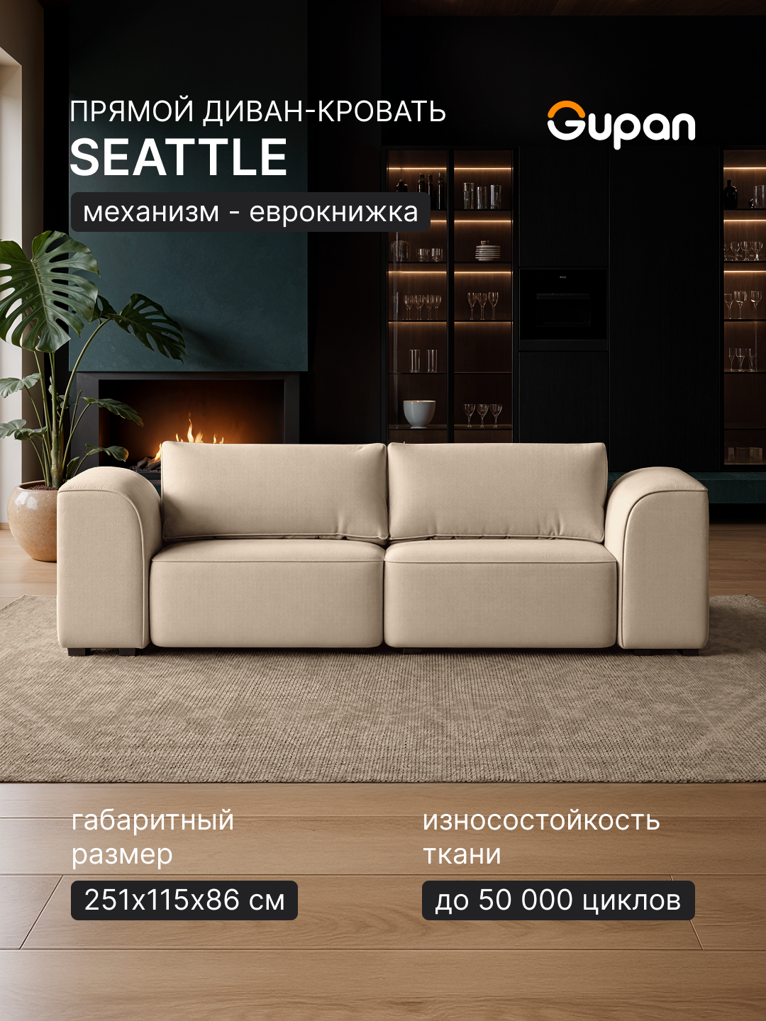 Диван раскладной Gupan Сиэтл Велюр Bone, механизм еврокнижка, беспружинный, с ящиком для белья