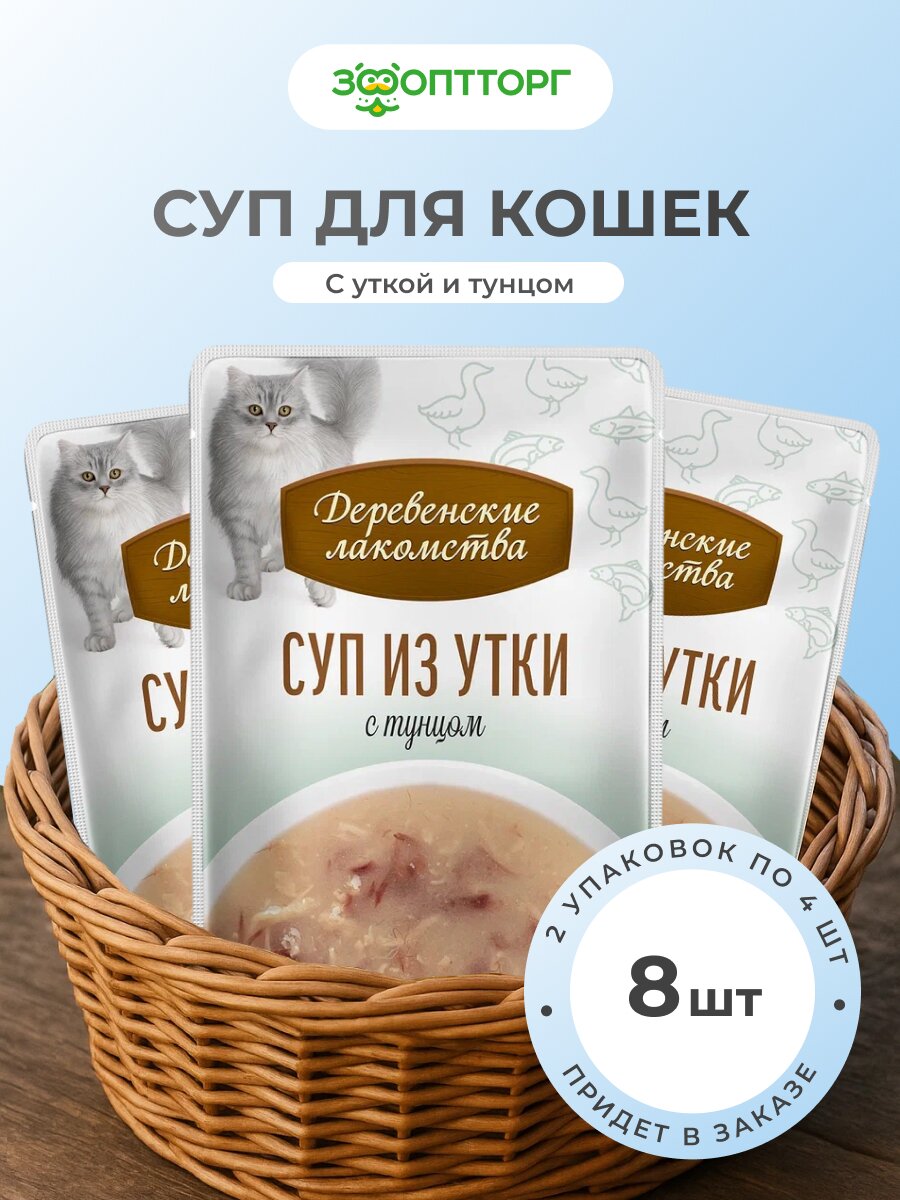 Деревенские лакомства Суп лакомство для кошек упаковка Утка с тунцом, 35 г. * 4 шт. х 2 шт.