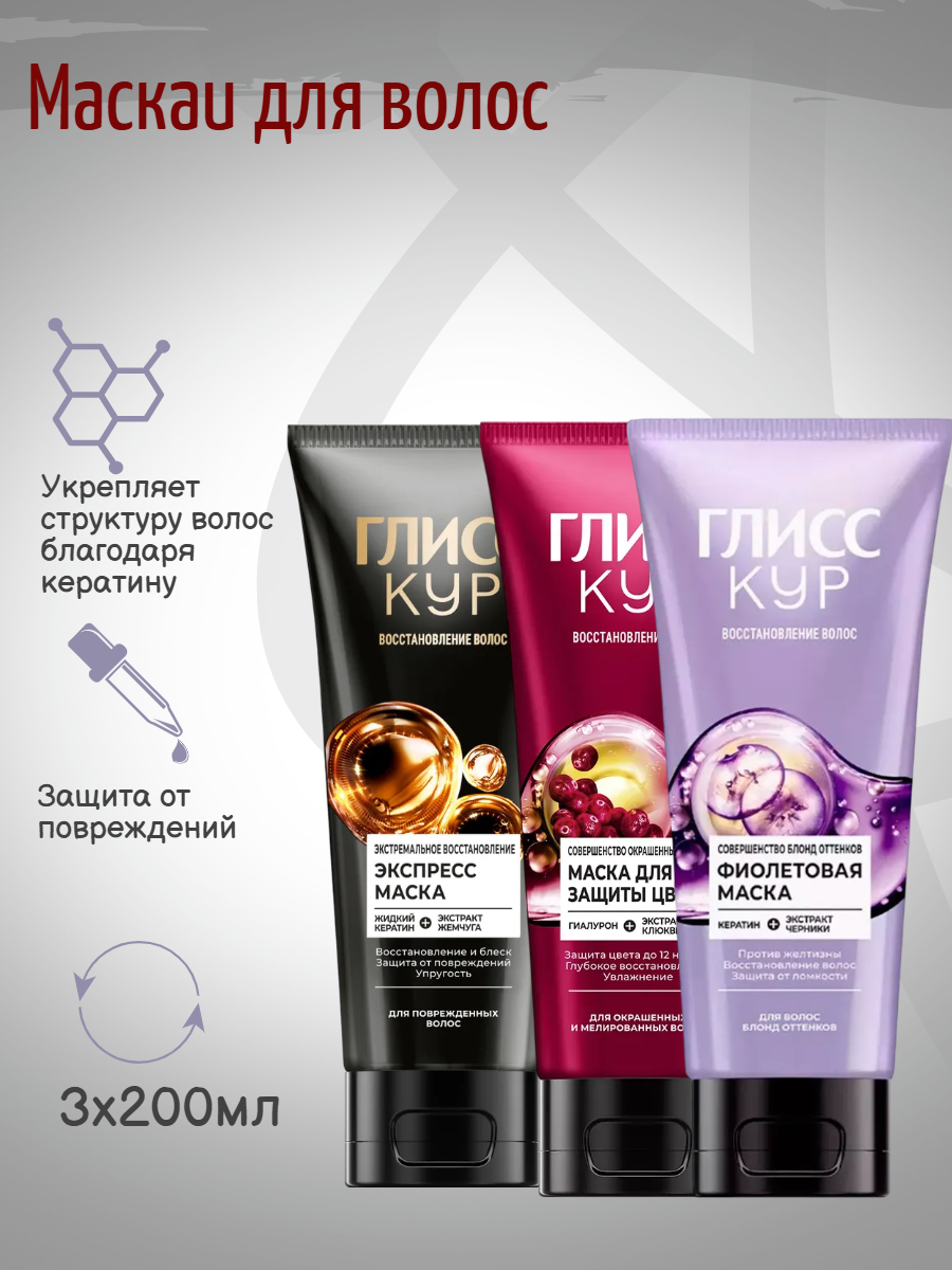 Глисс Кур маска для волос Экстремальное восстановление Совершенство блонд оттенков и окрашенных волос 3x200мл