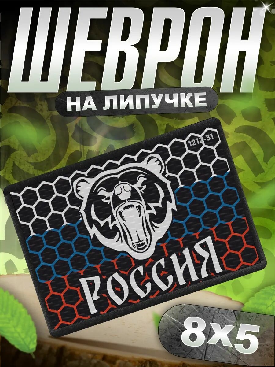 Шеврон на липучке нашивка на одежду медведь Флаг России