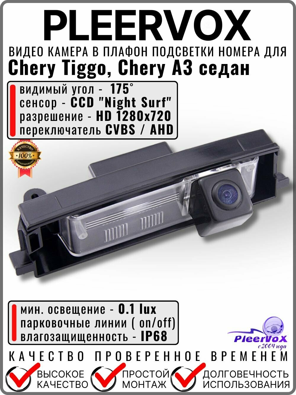Цветная CCD камера заднего вида 175 градусов PLEERVOX PLV-AVG-CHER01 в штатное место Chery Tiggo, Chery A3 седан