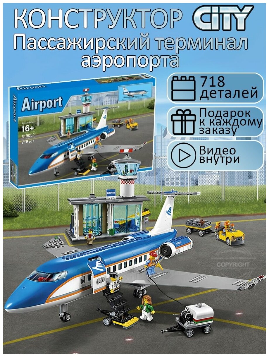 Конструктор Сити Urban "Пассажирский терминал аэропорта", 718 деталей, 6 фигурок, набор для детей City самолет
