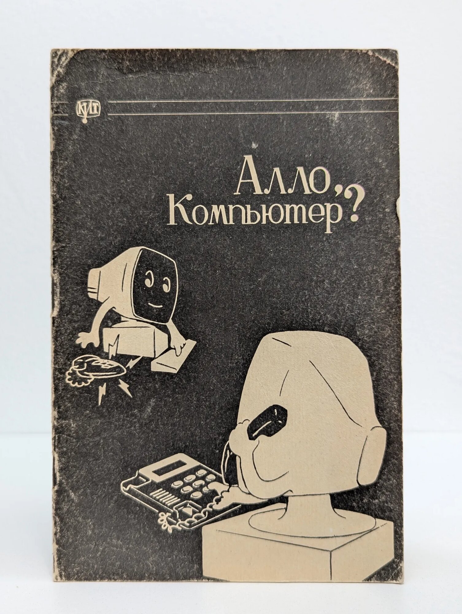 Алло, компьютер? Фролов Владимир Алексеевич 1993