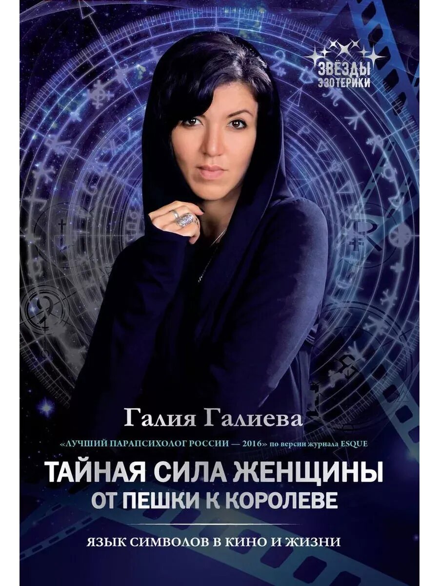 Галия Галиева. Тайная сила женщины. От пешки к королеве