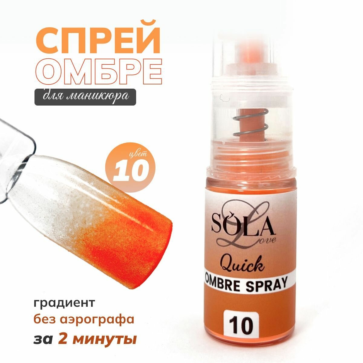 Сухой спрей омбрэ для градиента ногтей 10