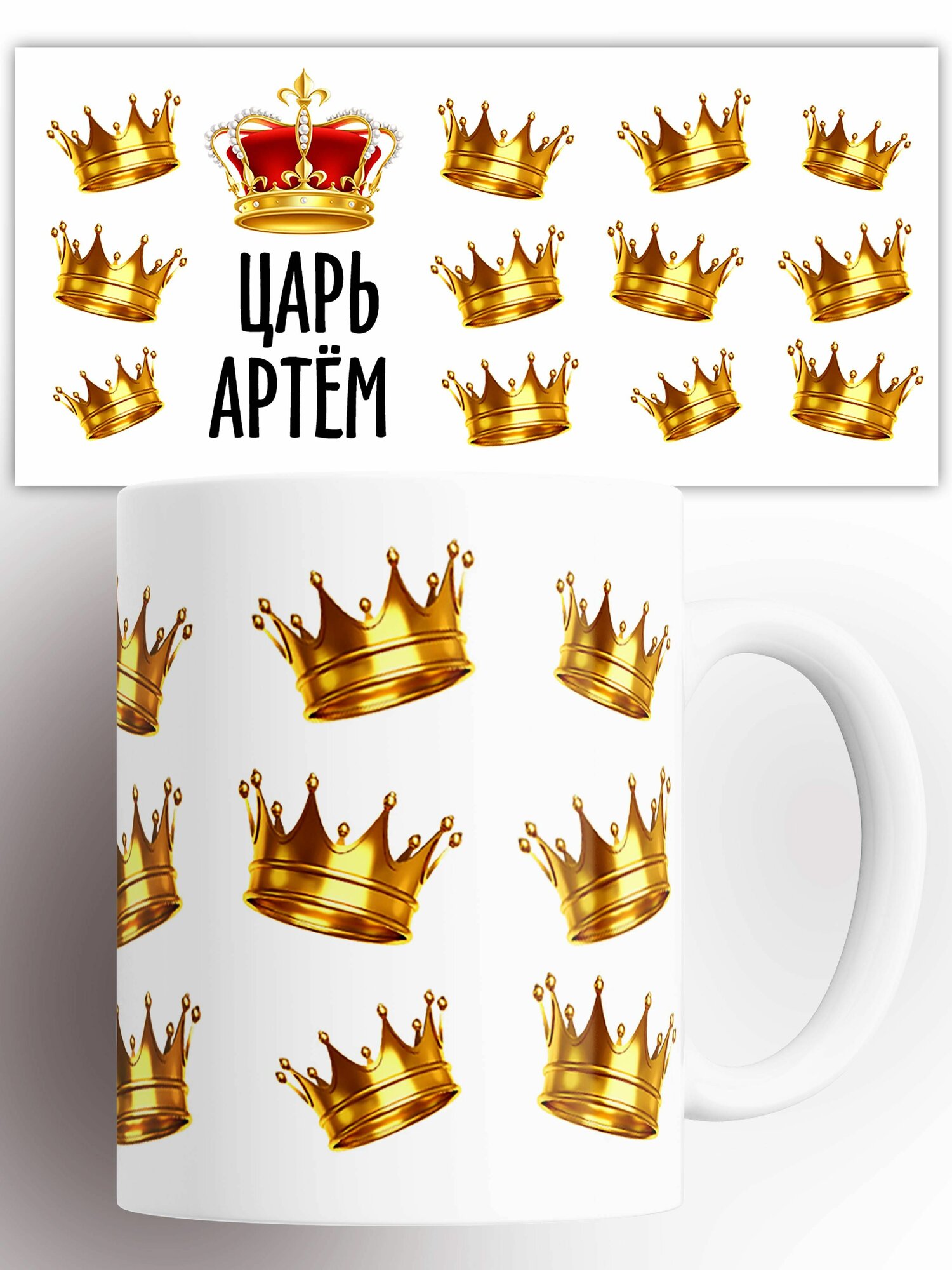 Кружка именная Царь Артём 330 мл