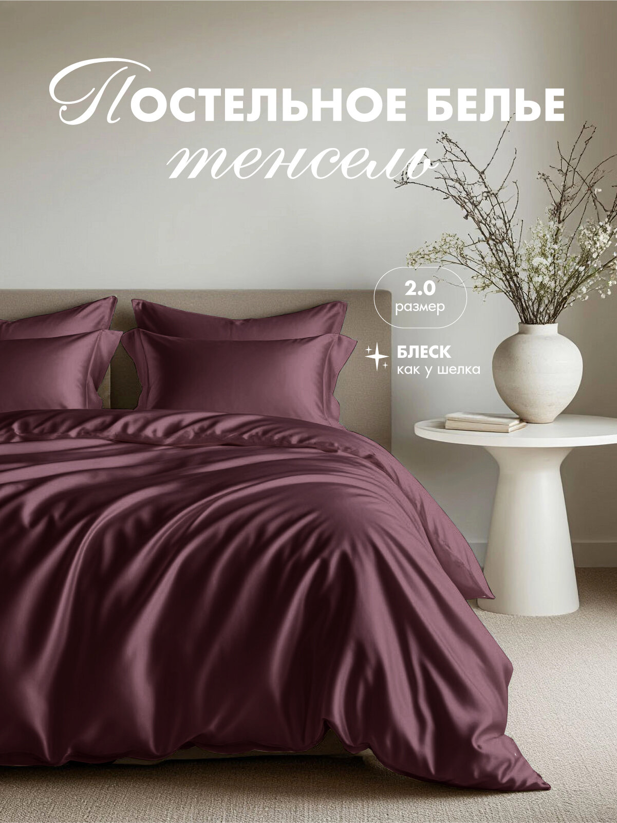 Постельное белье Tenara 2-спальное, Тенсель, наволочки 50х70 см, Бургунди