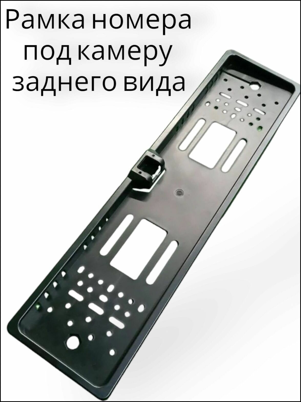 Эксклюзивный кронштейн для камеры заднего вида с креплением под номерной знак