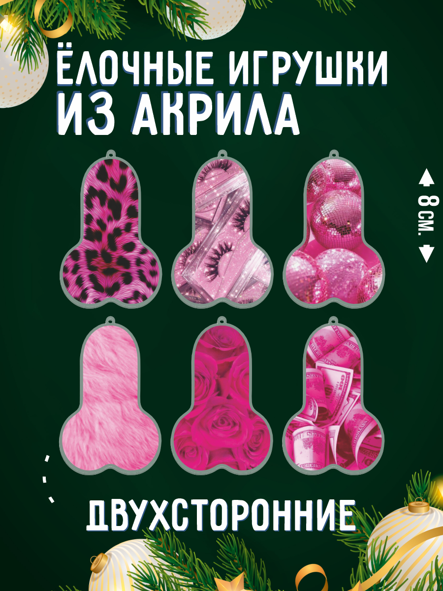 Елочные игрушки прикол член penis