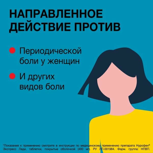 Нурофен Экспресс Леди таблетки п/о плен. 400мг 12шт — фото 1