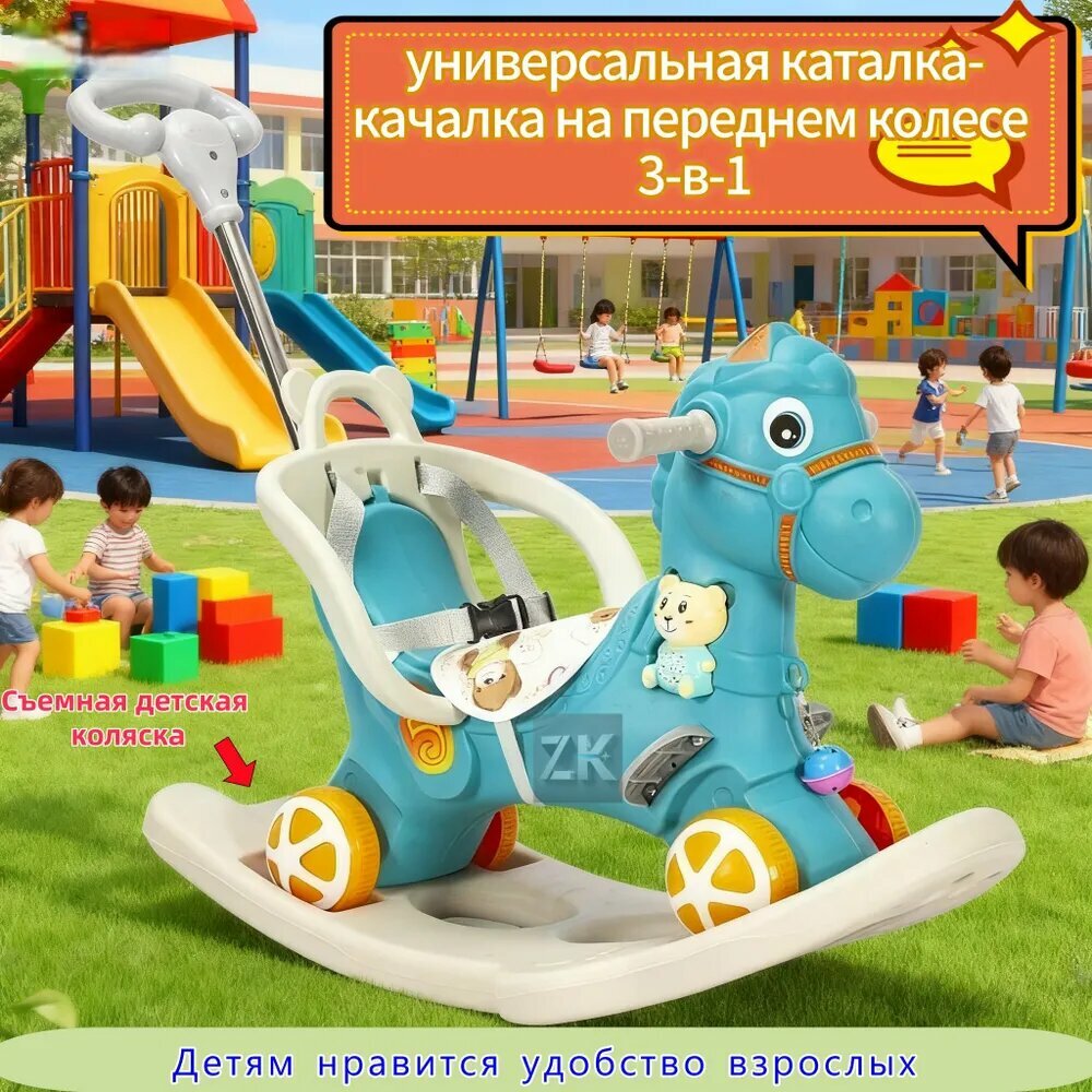 Лошадка-качалка <три в одном> и детская коляска с педалью
