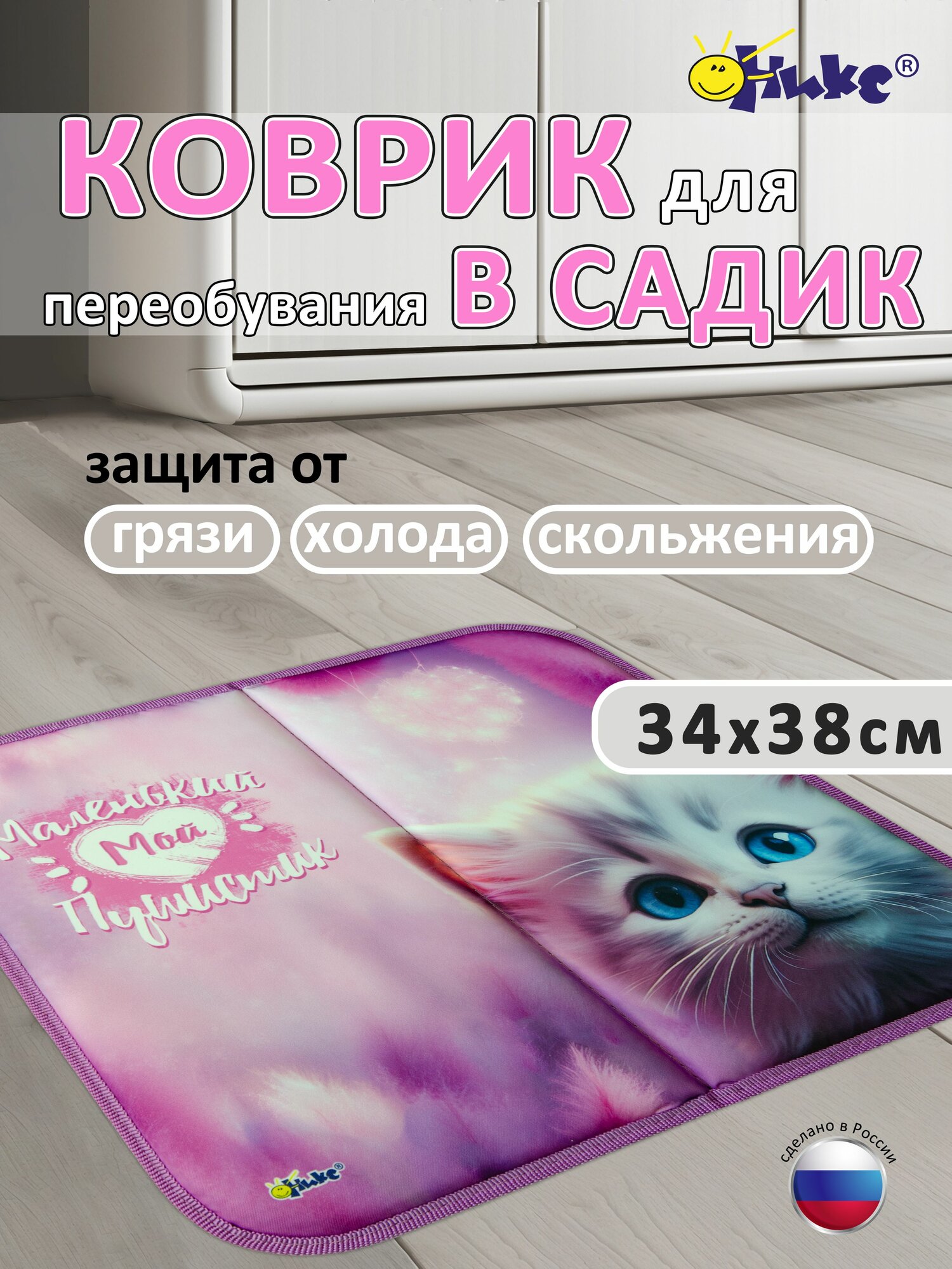 Коврик в садик для переобувания Оникс Пушистый котёнок