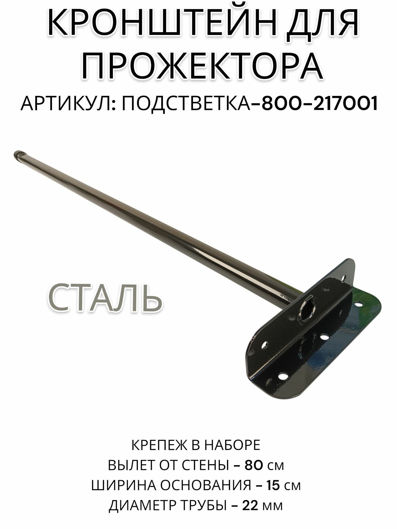 Кронштейн для выноса прожектора "подсветка- 800-217001" черный с уголком на рекламные щиты, вылет 0,8м