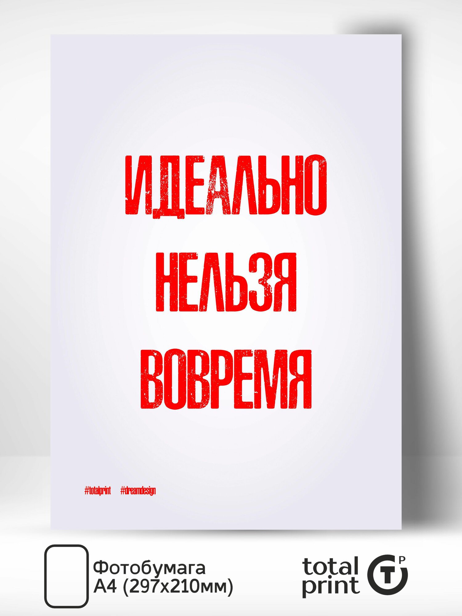 Постер для интерьера на стену, Не просто слова, Идеально нельзя вовремя, А4(297х210мм), TotalPrint
