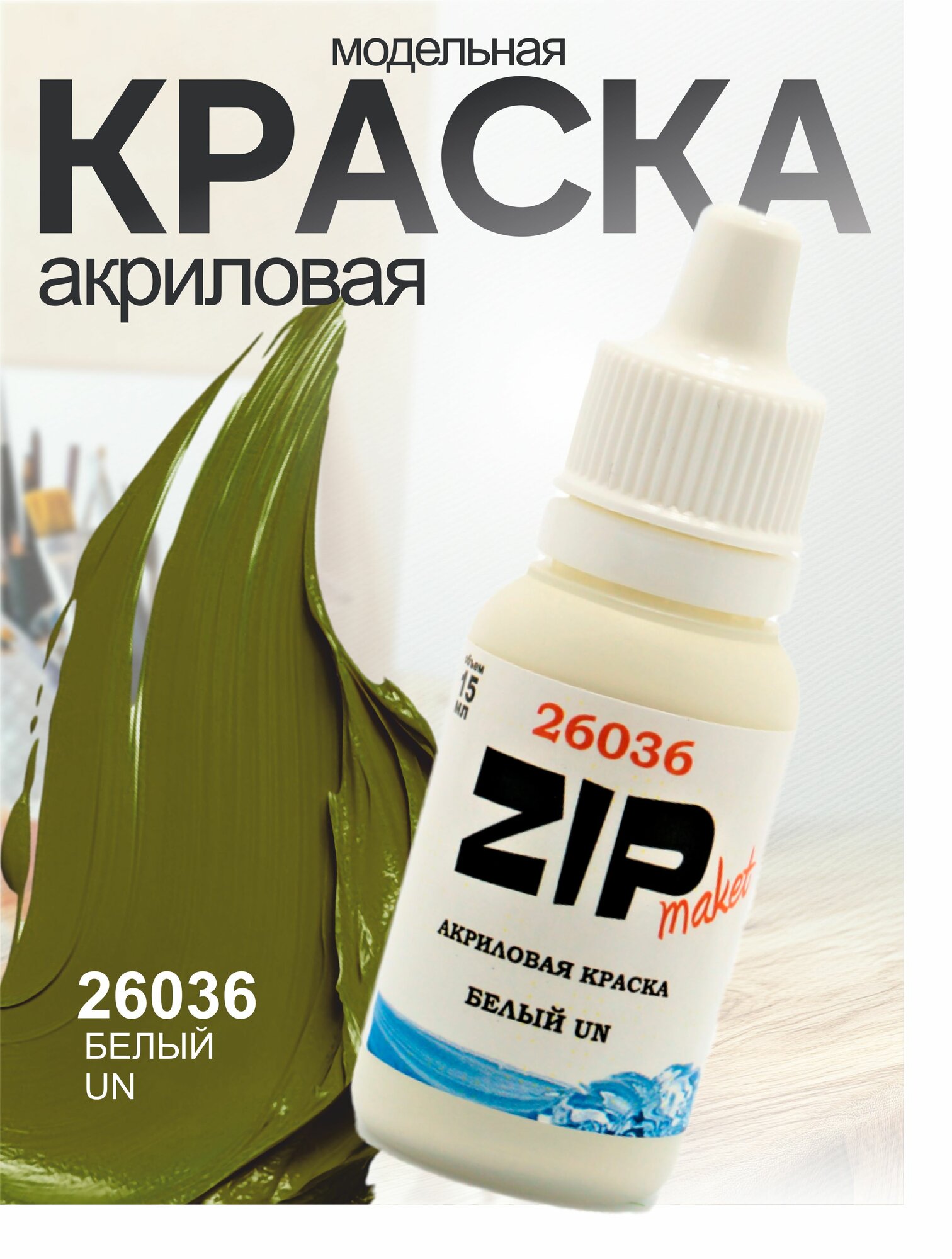 Акриловая краска для сборных моделей 26036 белый UN ZIPmaket