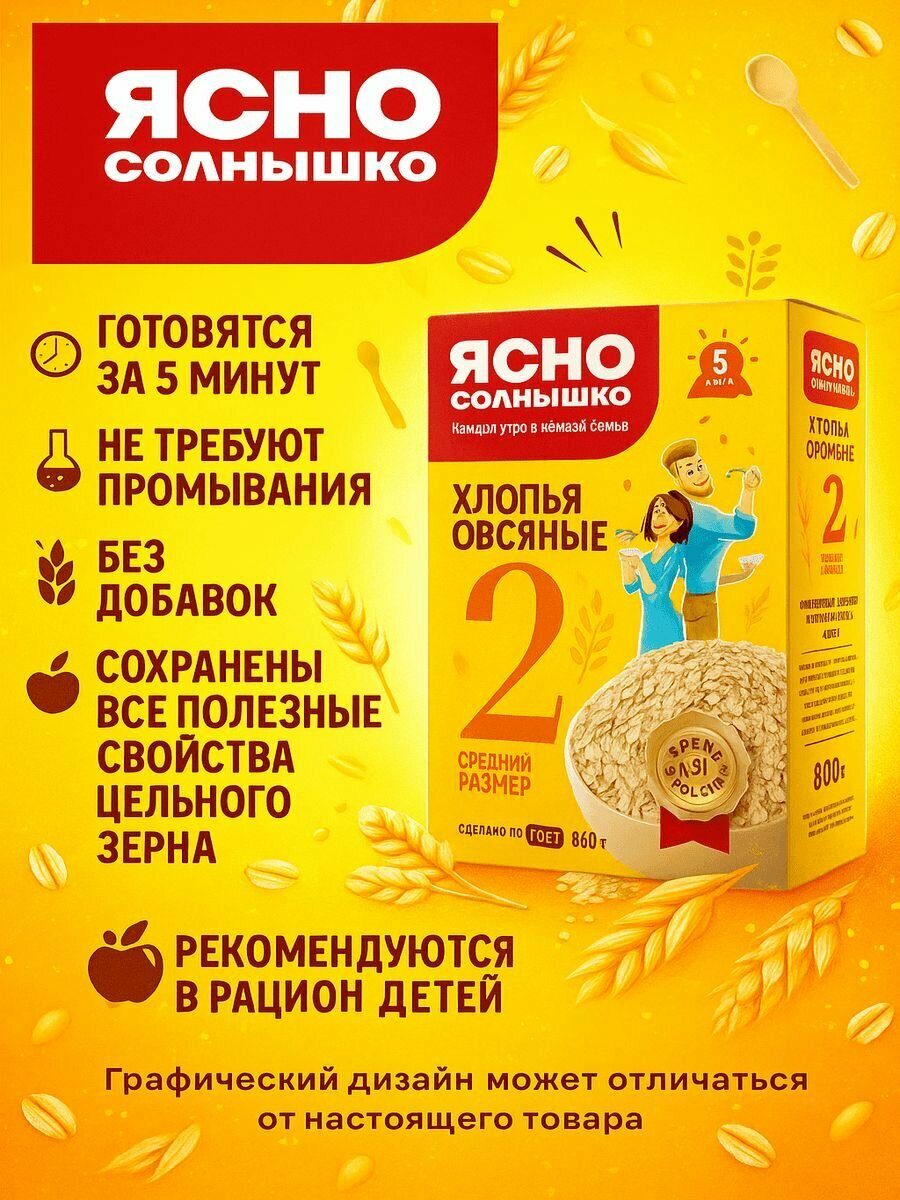 Хлопья овсяные ясно солнышко №2, 800г