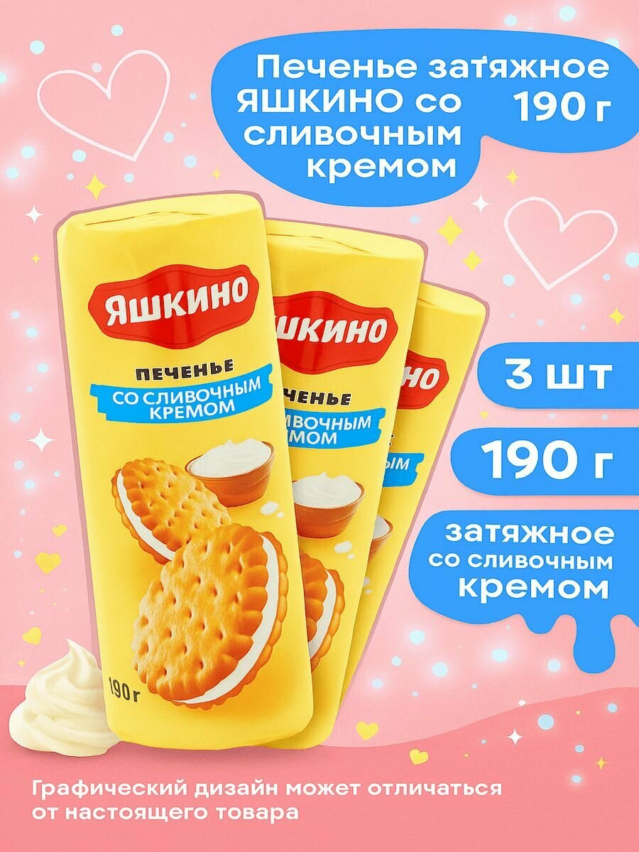 Печенье затяжное яшкино со сливочным кремом, 190г x 3 упаковки