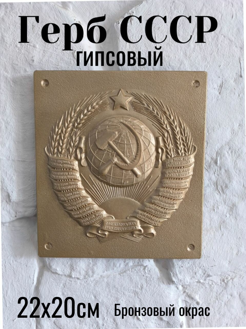 Герб СССР декоративный барельеф