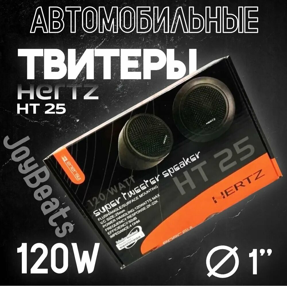 Твитеры автомобильные пищалки Hertz HT 25 высокочастотные динамики Герц автозвук рупоры