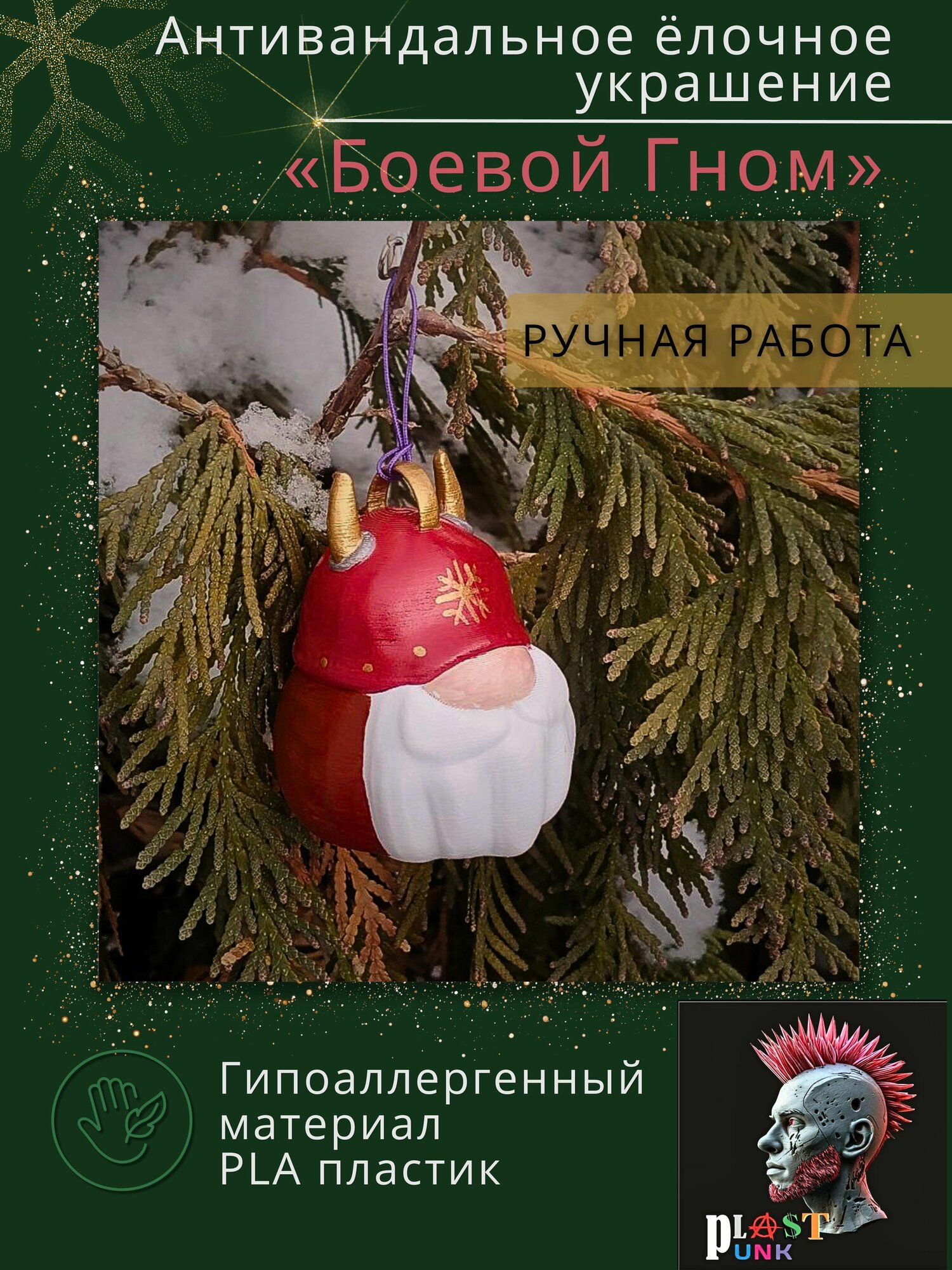 Гном боевой новогодний