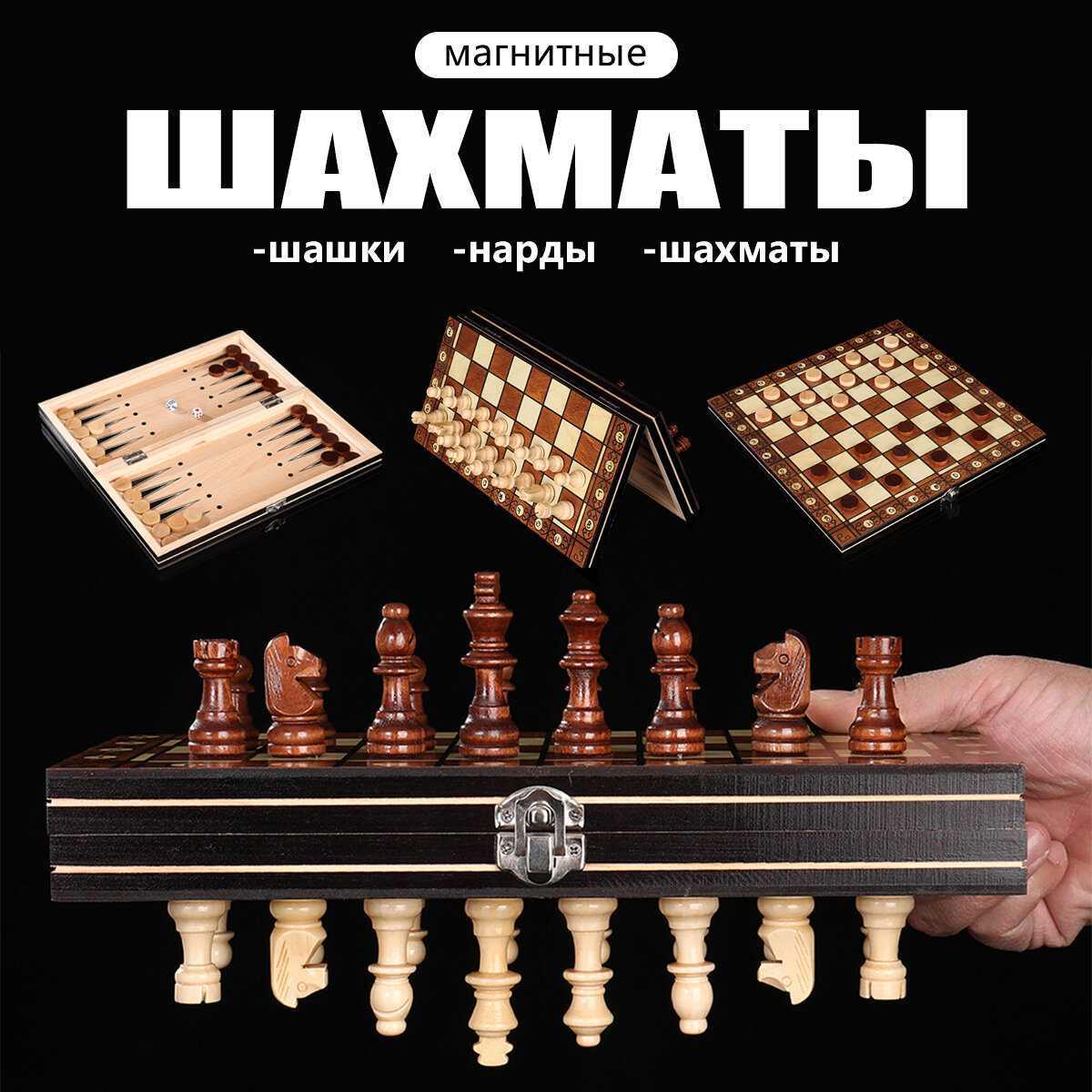 Набор: шахматы, шашки, нарды # 2187771785 настольная, шашки, деревянные, н