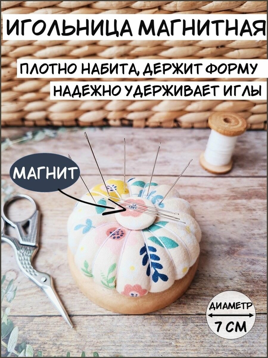 Игольница бархатная подушка для игл 7 см, мягкая игольница для шитья и рукоделия, удобное хранение иголок и булавок, стильный аксессуар для рабочего места, подарок рукодельнице