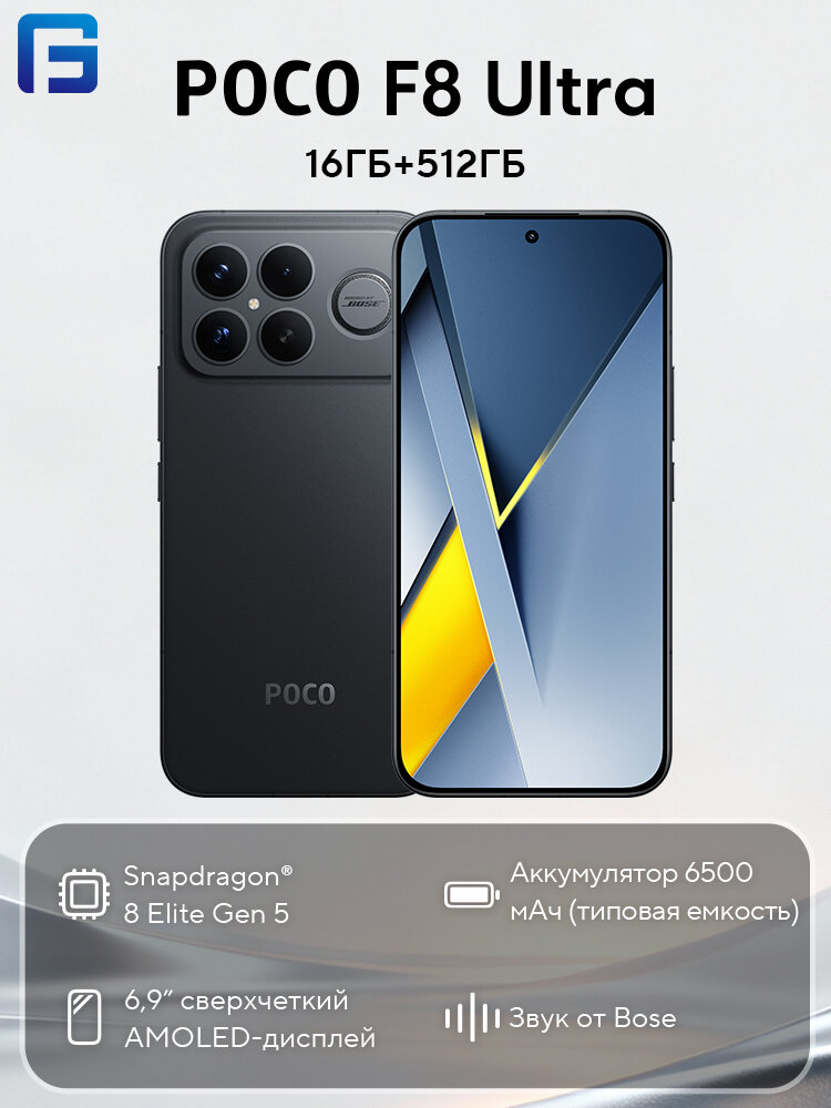 Смартфон POCO F8 Ultra, 16ГБ/512ГБ, черный, глобальная версия