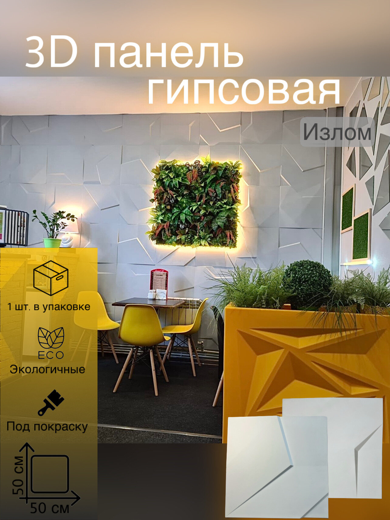 Стеновая гипсовая 3D панель "Излом", в упаковке 1 шт, интерьерная, экологичная и пожаробезопасная