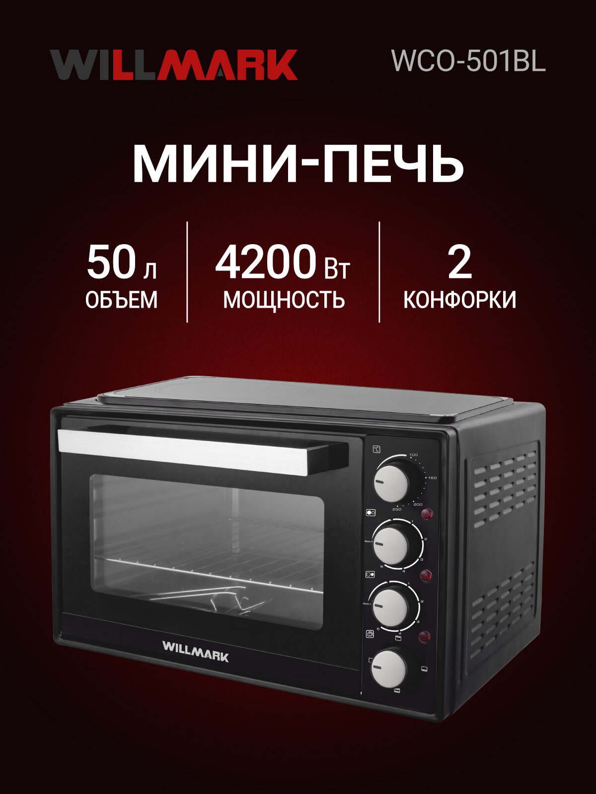 Мини-печь WILLMARK WCO-501BL (50л,2 стеклокерам. конф.1300+900Вт, лампа,4 линейных ТЭНа, черн.)