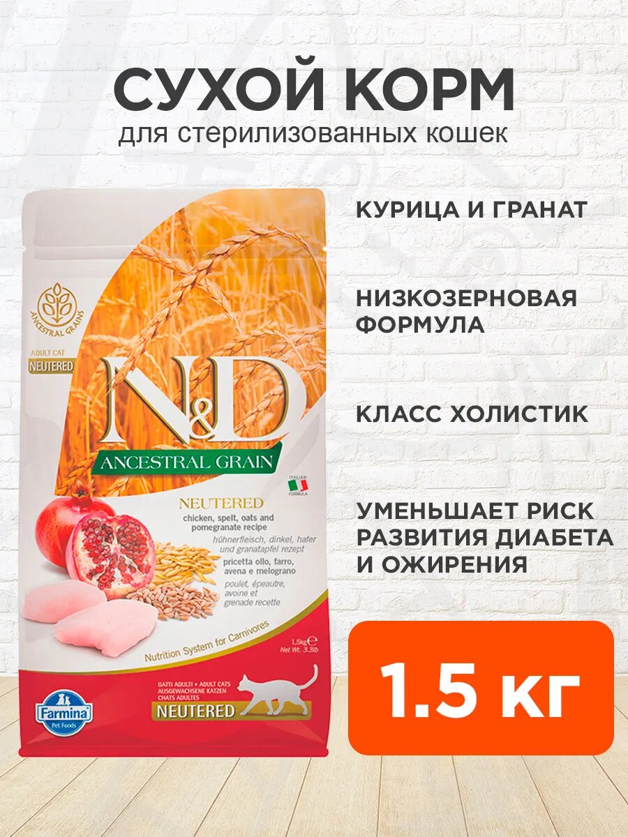 Корм сухой Farmina Cat N&D Ancestral Grain Neutered Chicken & Pomegranate для стерилизованных кошек курица, 1,5 кг